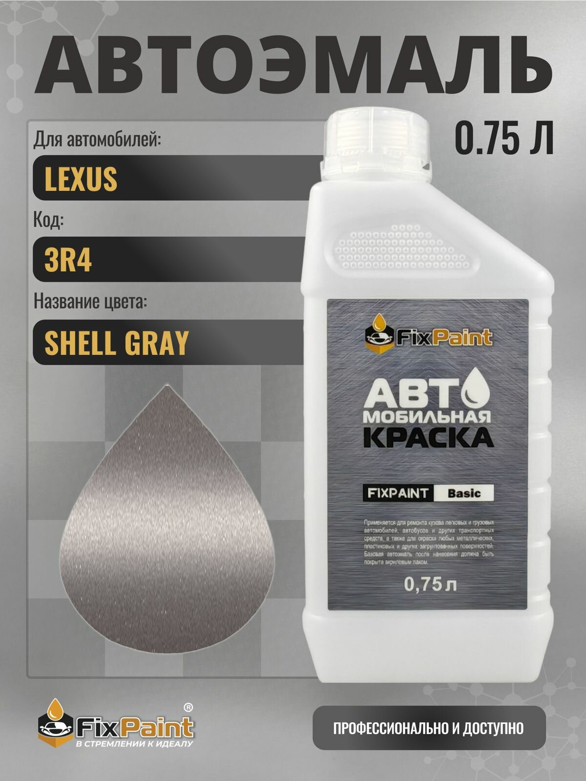 Краска для LEXUS, код 3R4, SHELL GRAY, автомобильная эмаль базовая под лак FixPaint Basic в канистре, 0,75 л