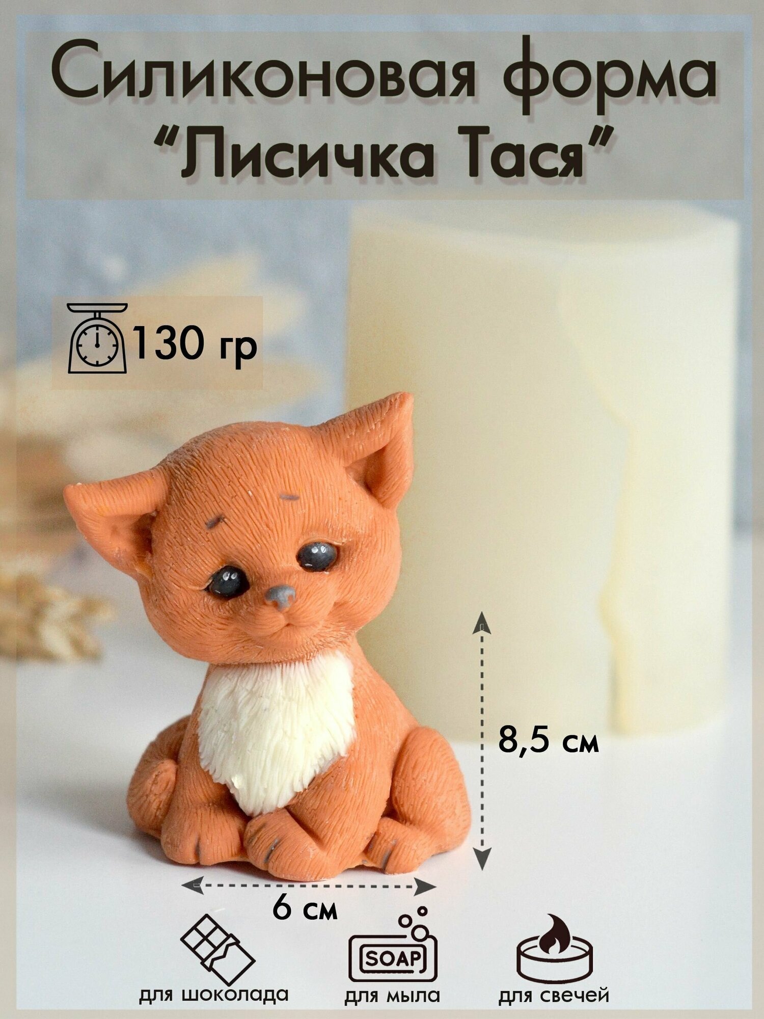 Силиконовая форма 'Лисичка Тася"