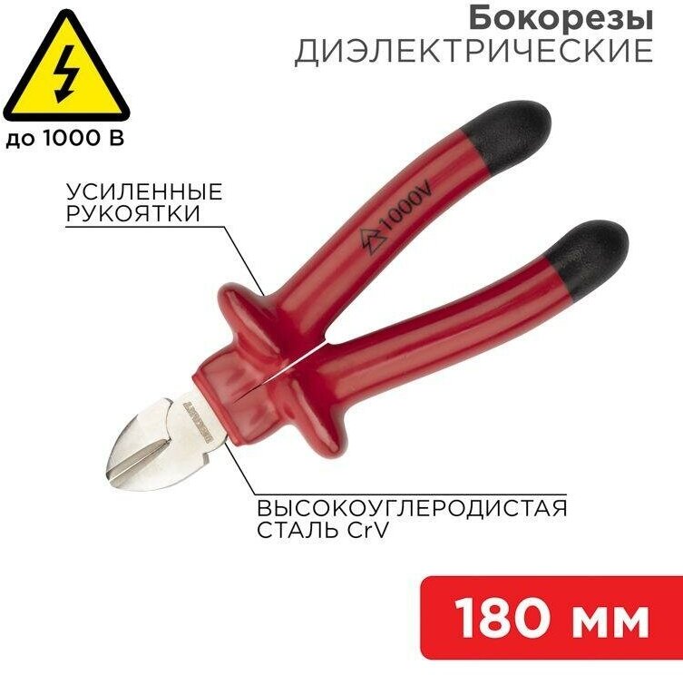 Бокорезы 180мм диэлектрические до 1000В Rexant 12-4615-3