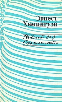 Райский сад. Опасное лето