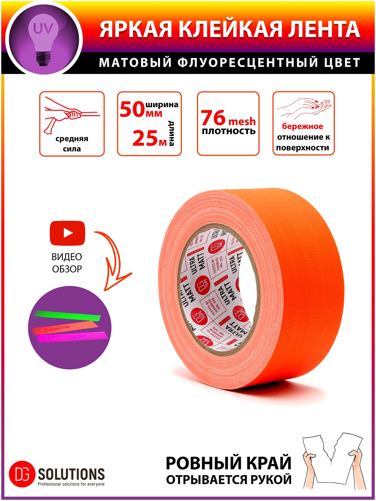Флуоресцентный матовый гаффер тейп DGTAPE ultraMATT 50мм/25м, Оранжевый. Клейкая gaffer-лента на тканевой основе