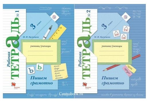 Кузнецова М. И. Русский язык 3 класс Пишем грамотно Рабочая тетрадь в 2-х частях (Вентана-Граф)