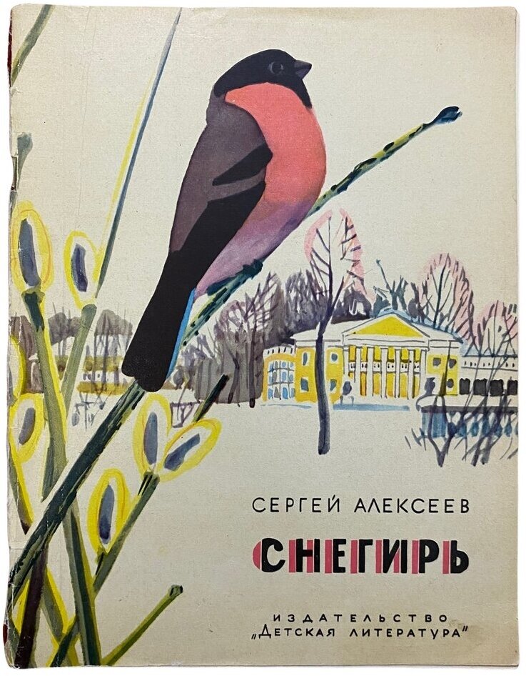 Алексеев Сергей "Снегирь" 1969 г. Изд. "Детская литература"