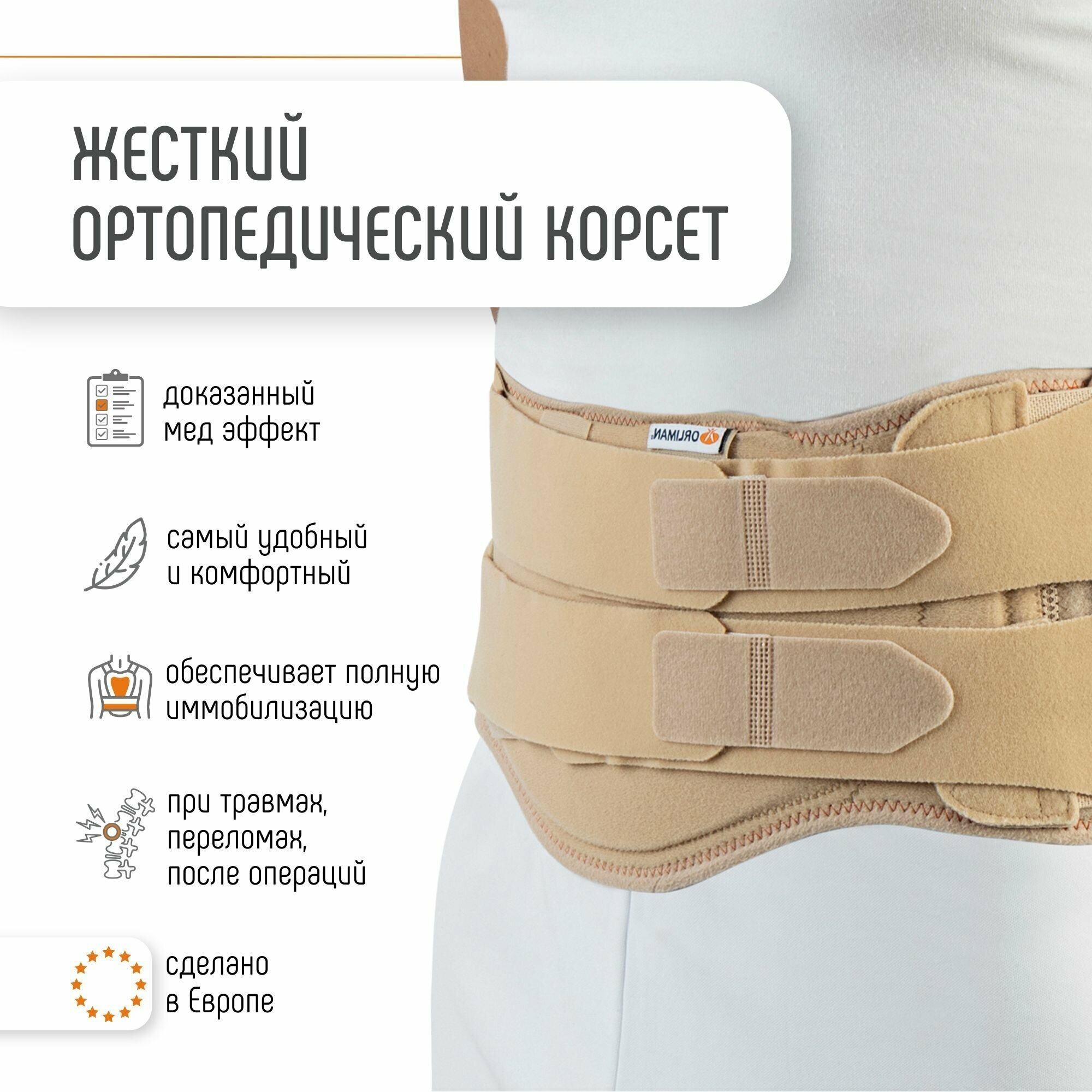 Жесткий пояснично-крестцовый корсет для спины ортопедический с термопластиком ORLIMAN послеоперационный ортез для позвоночника Испания LSO-B