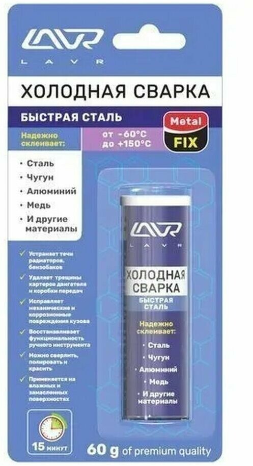 Холодная сварка "Быстрая сталь" MetalFIX LAVR 60 гр LAVR LN1722