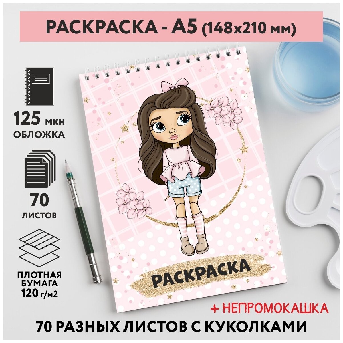 Раскраска для детей/ девочек А5, 70 разных изображений, непромокашка, Куколки 17, coloring_book_А5_dolls_17