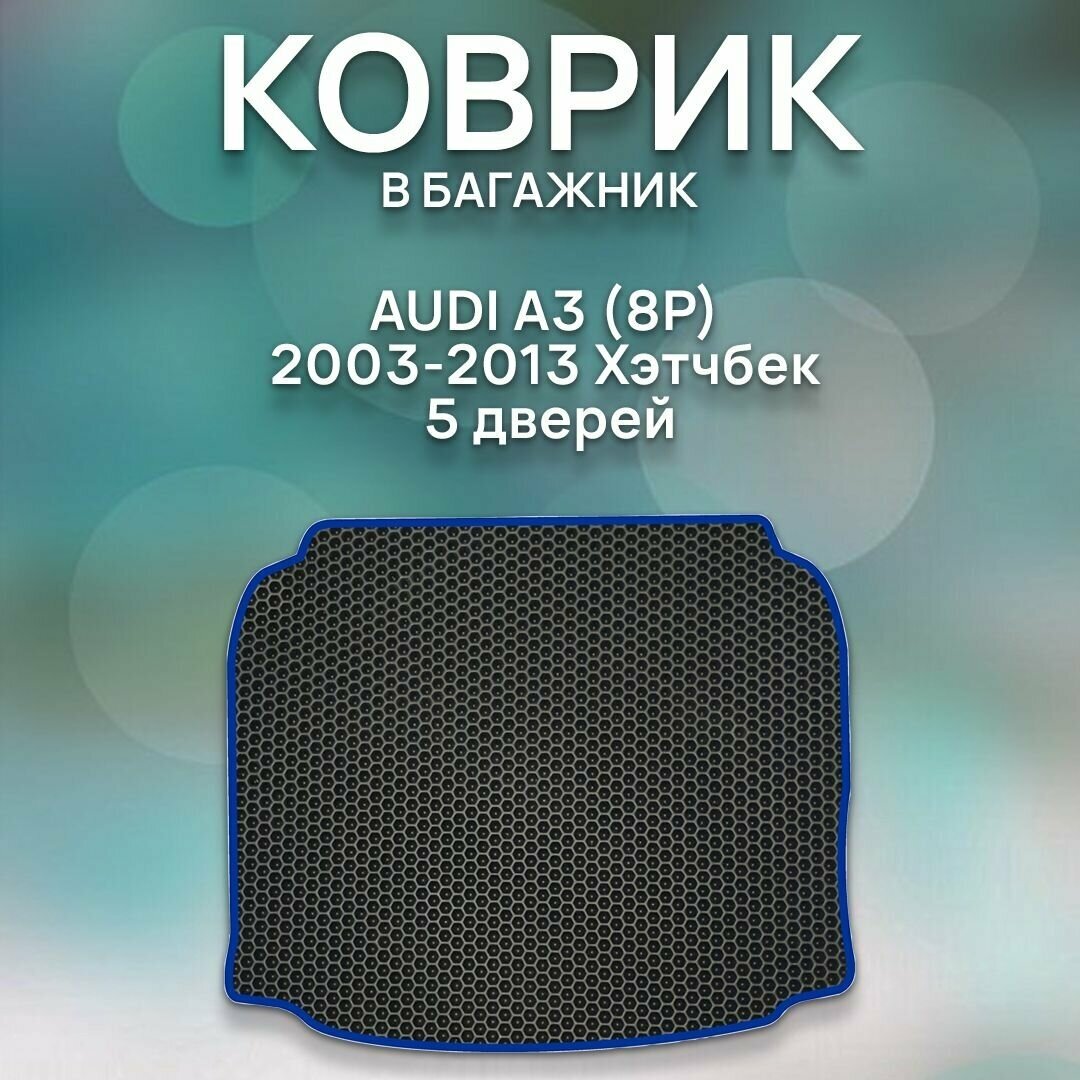 Эва коврик в багажник для Audi A3 8P 2003-2013 / Ауди A3 8P 2003-2013