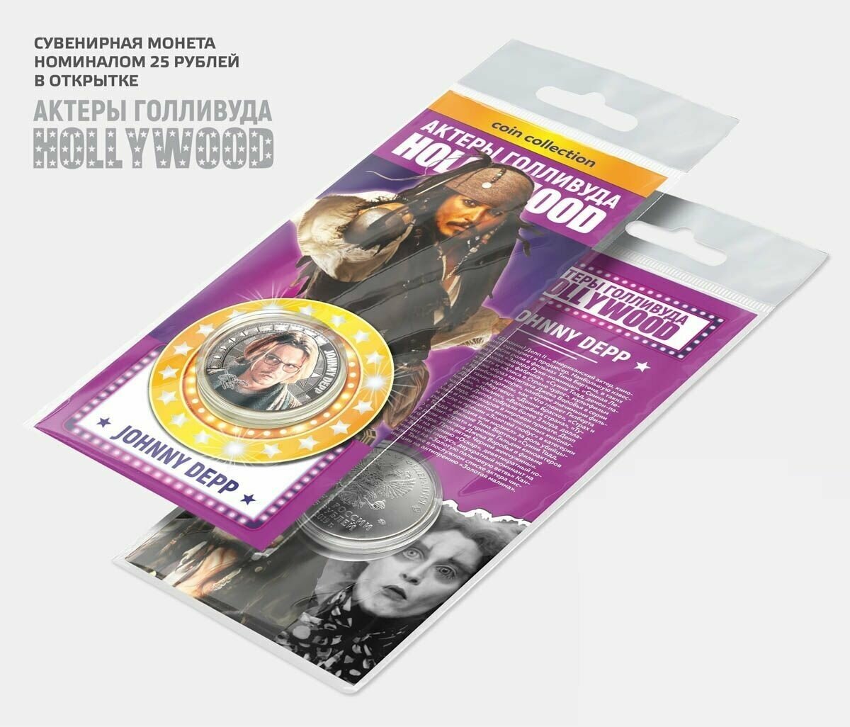 Монета 25 рублей Джонни Депп серия Актеры Голливуда