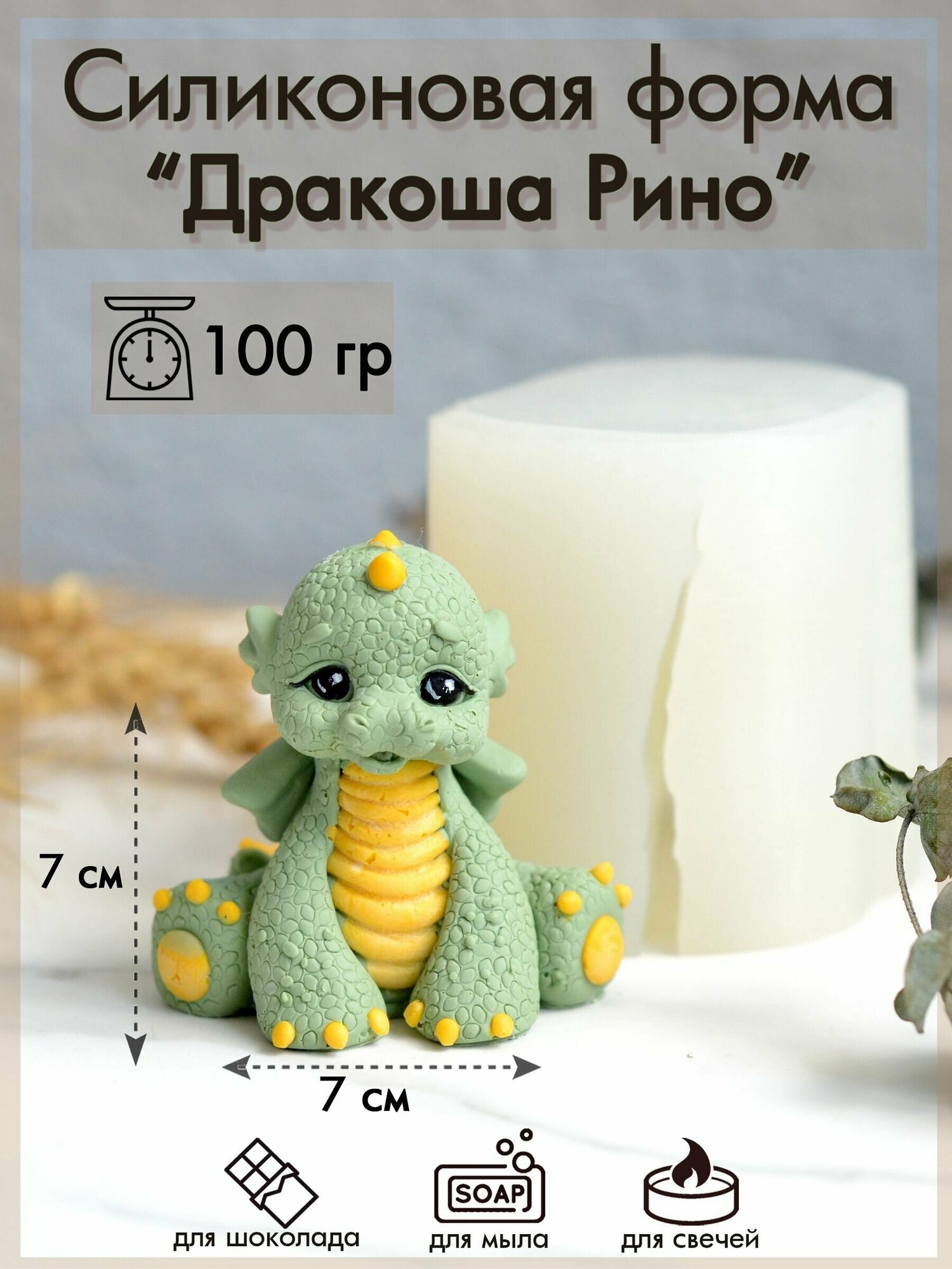 Силиконовая форма 283 "Дракоша Рино"