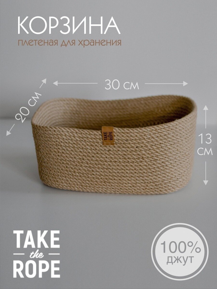 Корзина плетеная TAKE the ROPE для хранения косметики, Д-30 см Ш-20 см В-13 см, из джута