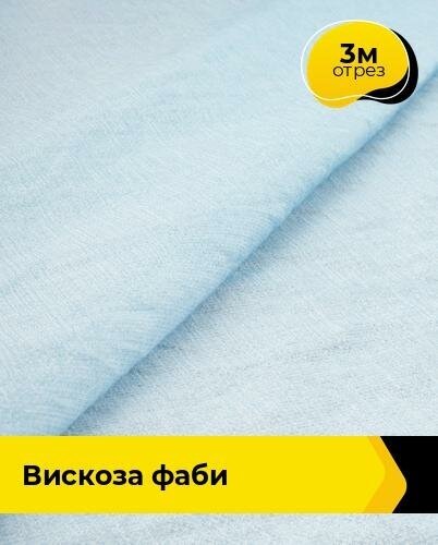 Ткань для шитья и рукоделия Вискоза "Фаби", отрез 3 м*149 см, цвет голубой