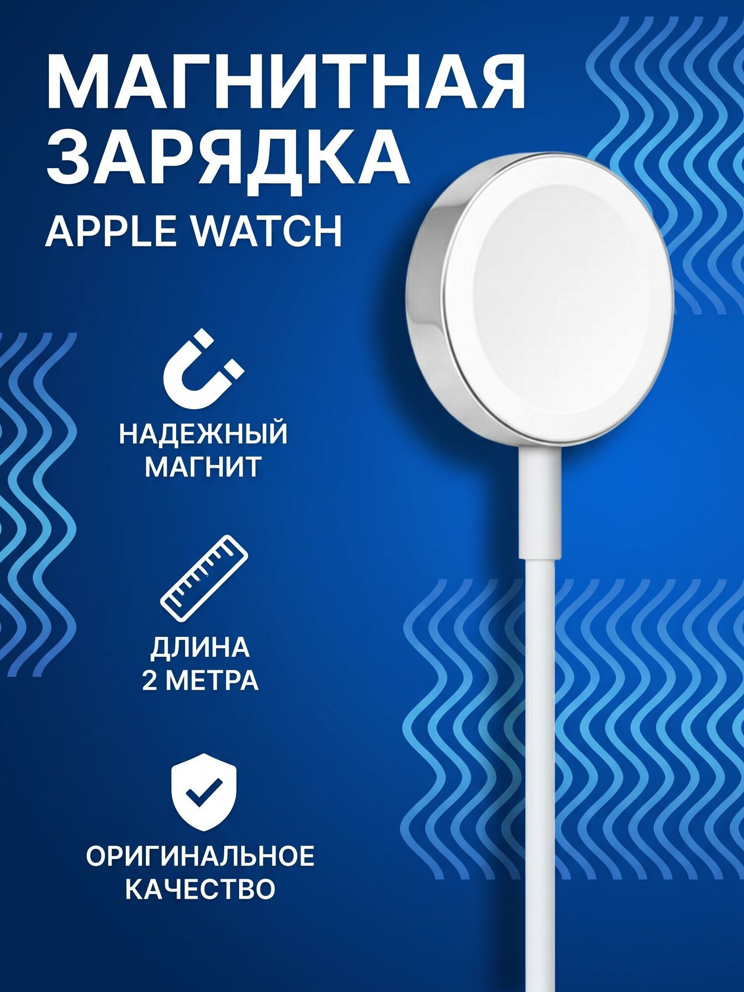 USB-кабель магнитный для Apple Watch 2m