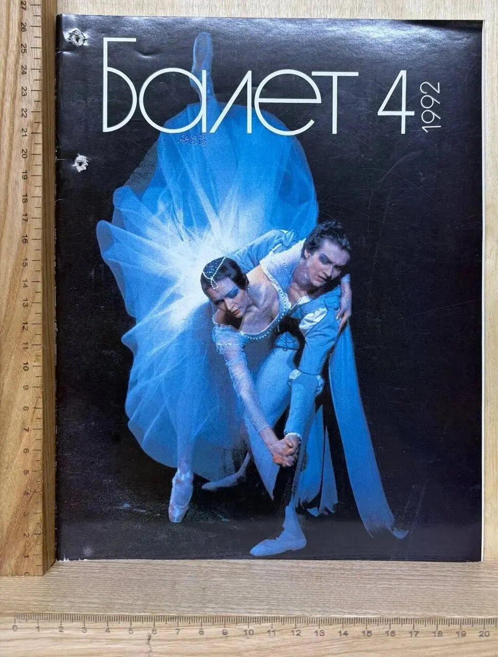 Журнал "Балет" №4 1992 г.