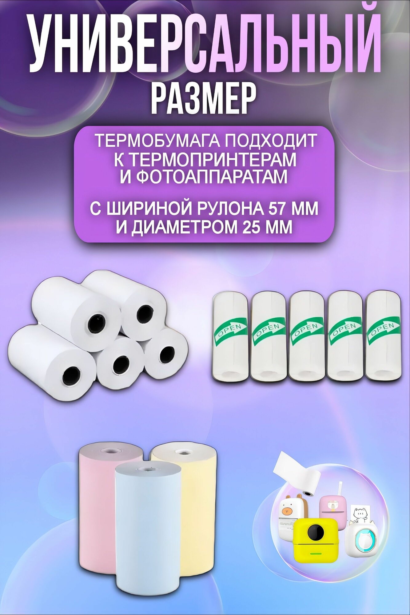 Бумага для мини принтера набор — фото 1
