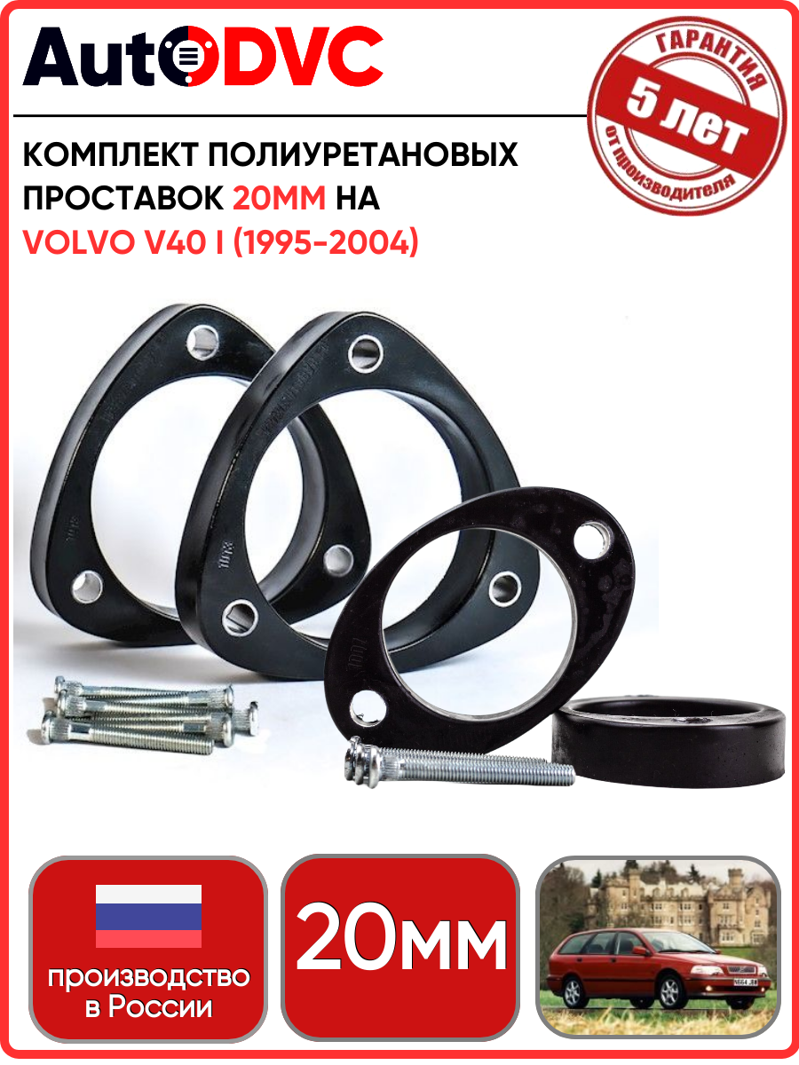Комплект полиуретановых проставок 20мм, 4шт для Volvo V40 I (1995-2004) для увеличения клиренса от AutoDVC, вольво