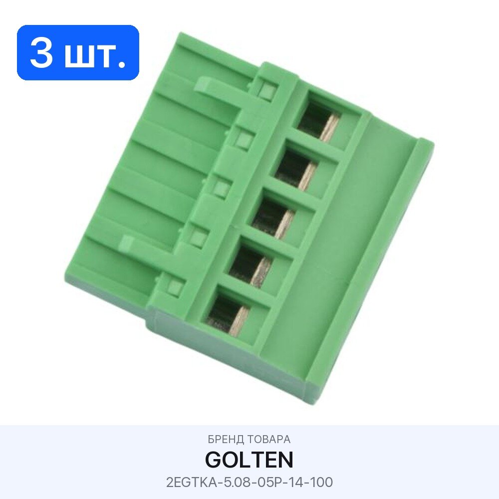 Колодки клеммные разъемные 2EGTKA-5.08-05P-14-100 GOLTEN