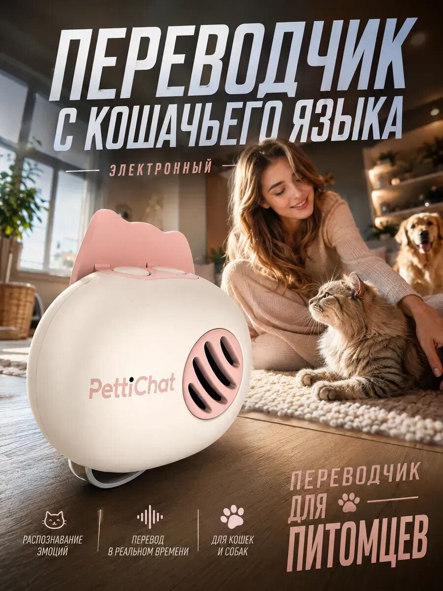 Переводчик с кошачьего языка электронный