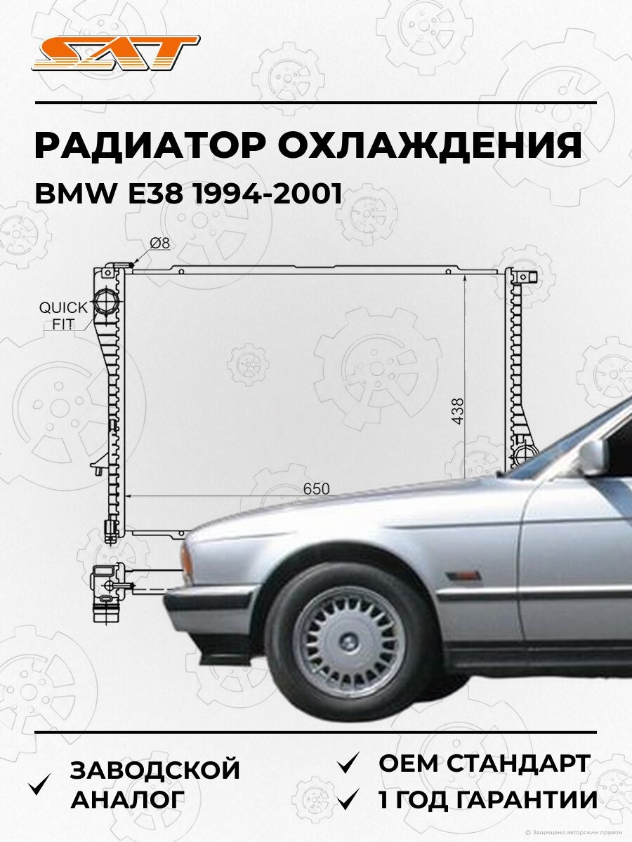 Радиатор охлаждения SAT BW000796 BMW E38 1994-2001 БМВ OEM 17111436060