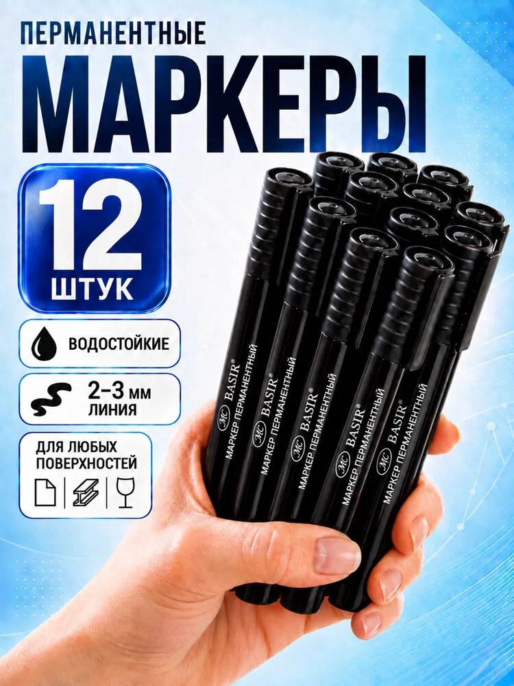 Маркеры черные 12шт нестираемый перманентный толстый