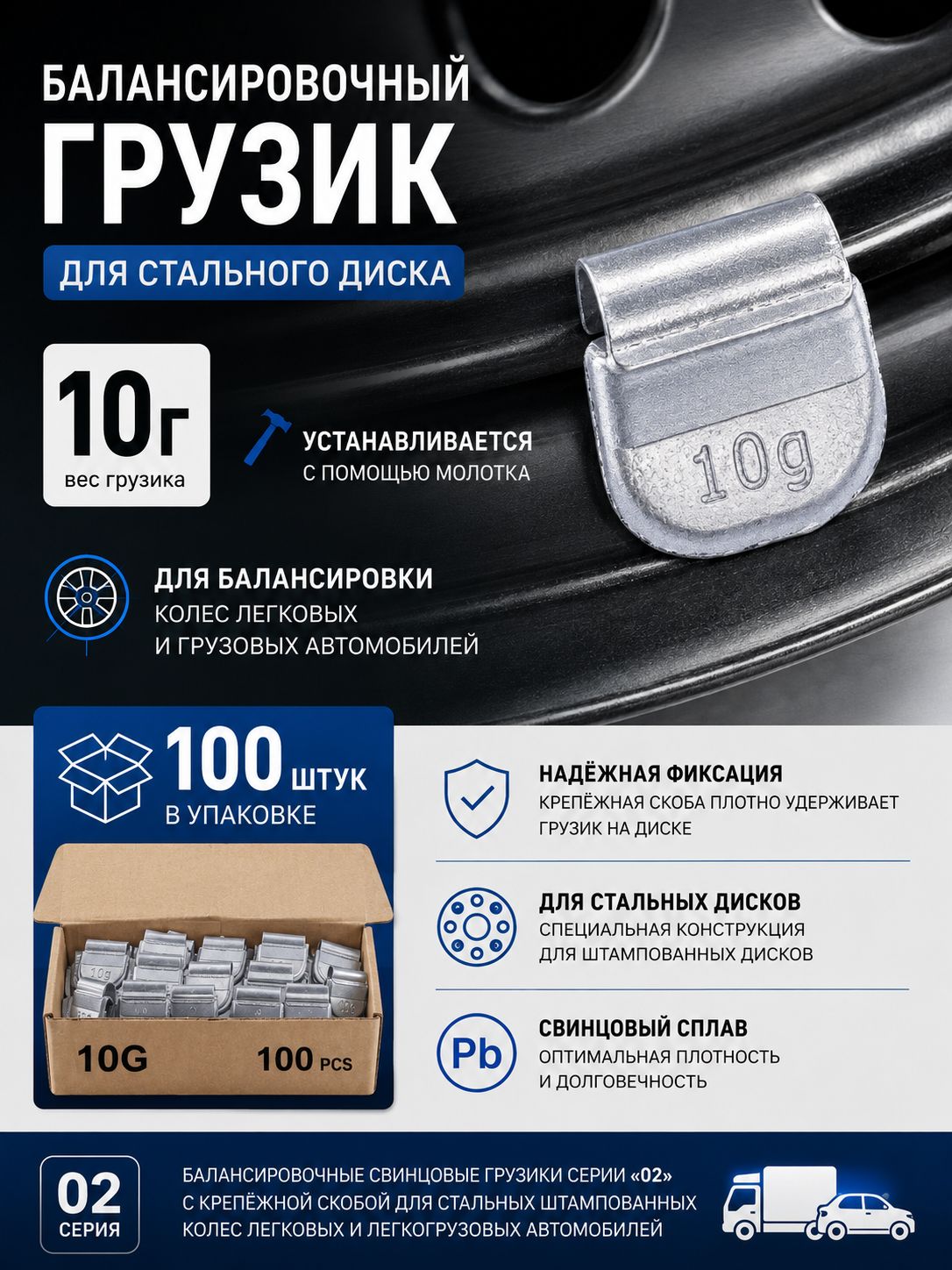 Балансировочный грузик для стального диска, 10гр (упаковка - 100шт)