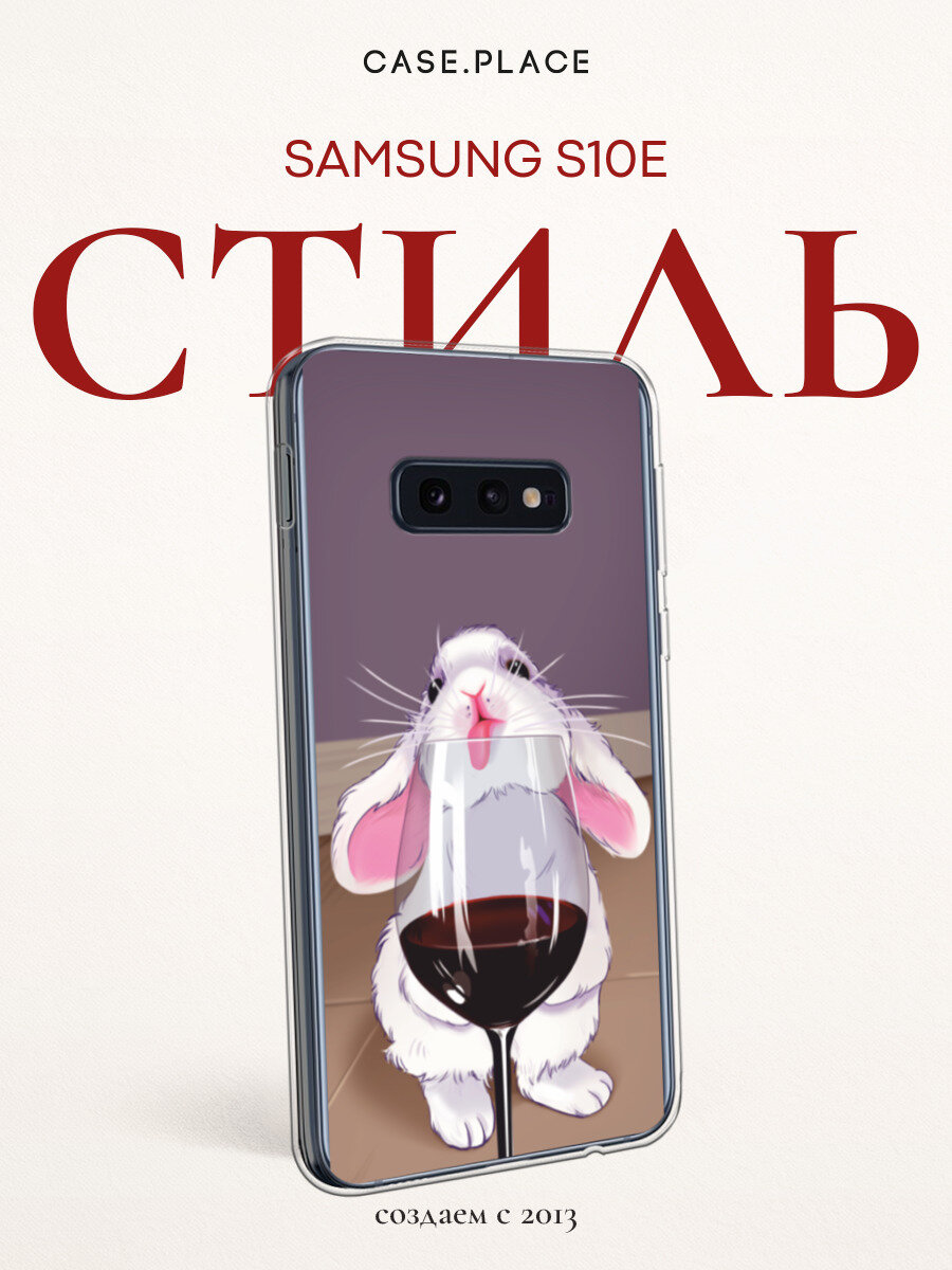 Чехол на Samsung Galaxy S10E / Самсунг S10E с принтом Заяц с вином