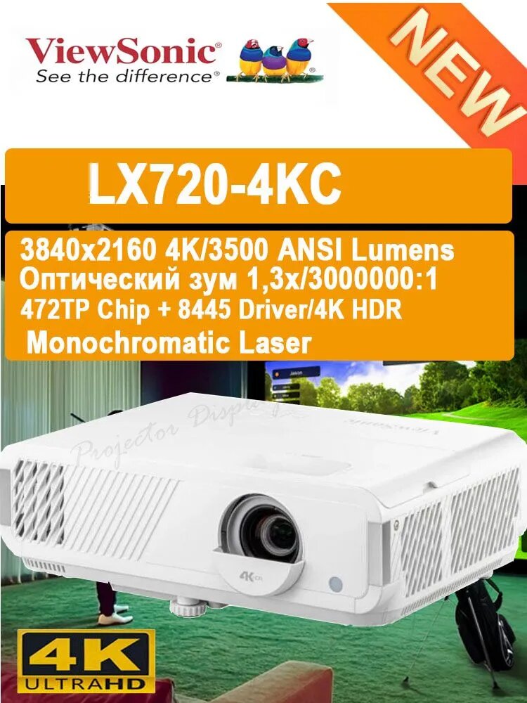 ViewSonic Проектор ViewSonic LX720-4KC 3500 люмен 4K 0,47" DMD монохроматический лазерный проектор (4KHDR 1,3-кратный оптический проектор) для домашнего игрового кинотеатра, DLP, шоколадный