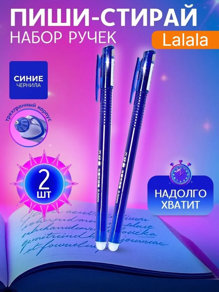 Ручка стирающаяся синяя, пиши стирай, 2 штуки