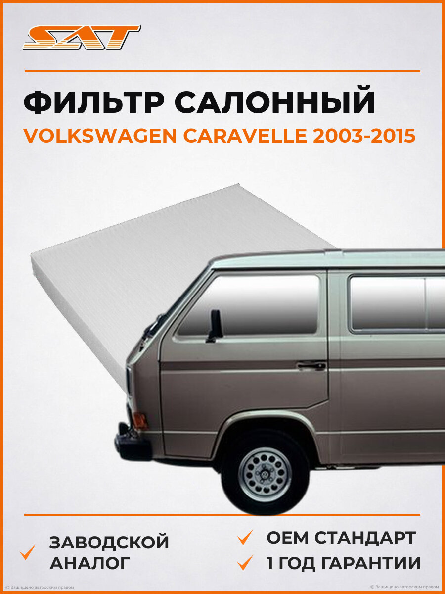 Фильтр салонный SAT ST7H0819631A Volkswagen Caravelle 5 2003-2015 Фольксваген Каравелла
