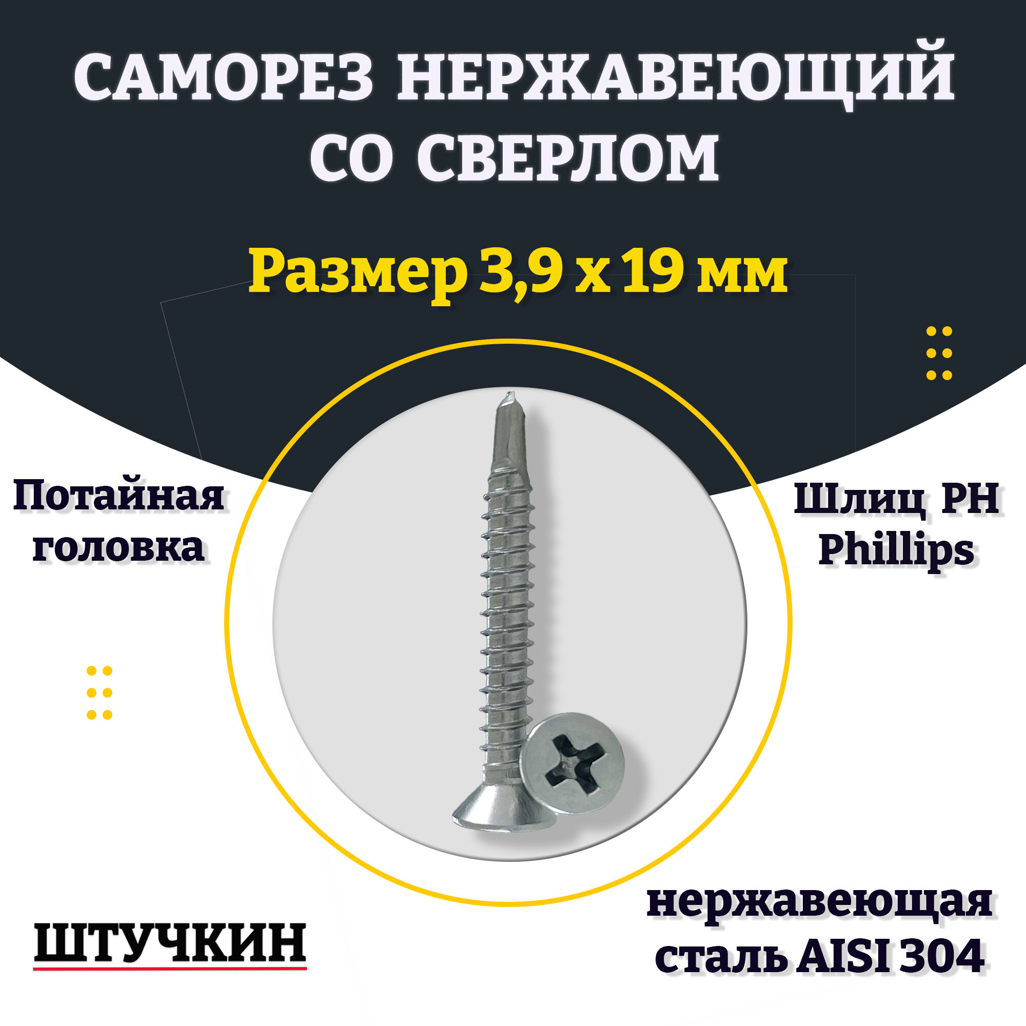 Саморез 3,9 х 19 мм нержавеющая сталь А2, потай со сверлом 20шт
