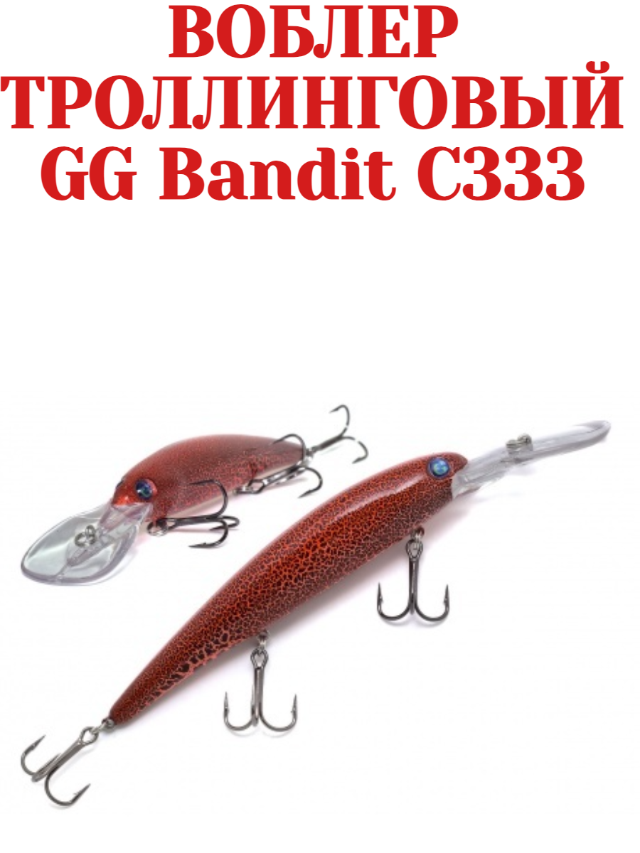 Воблер для троллинга German GG Bandit 120мм цвет C333 вес 19,5гр.