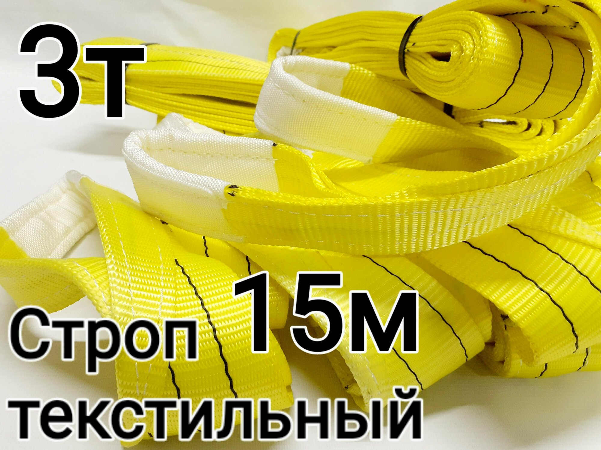 Строп текстильный петлевой СТП 3т 15м 1шт
