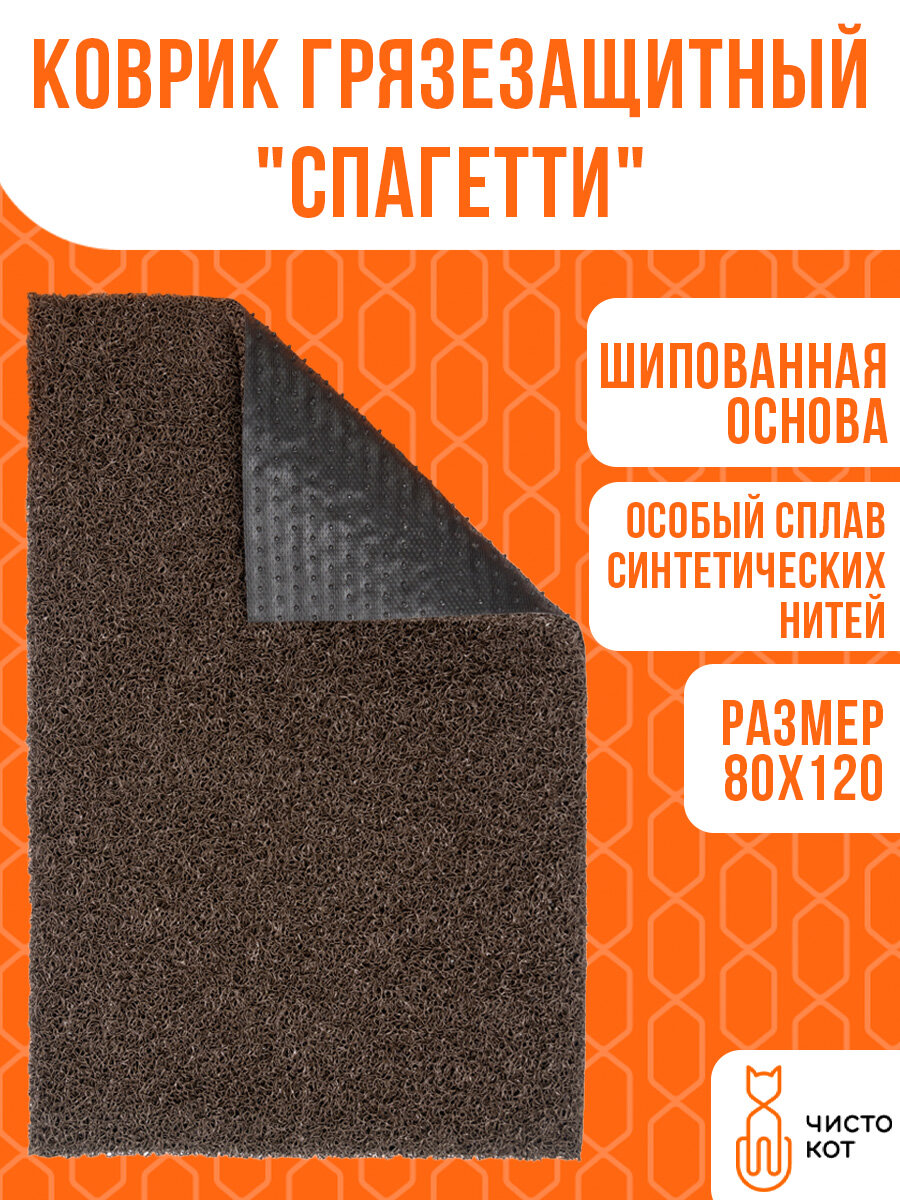 Коврик придверный грязезащитный "Спагетти" 80х120 см. Цвет коричневый