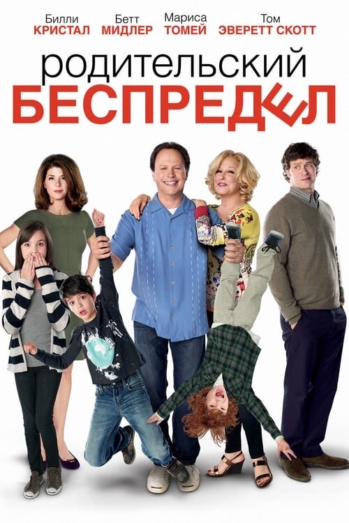 Родительский беспредел DVD-video (DVD-box)