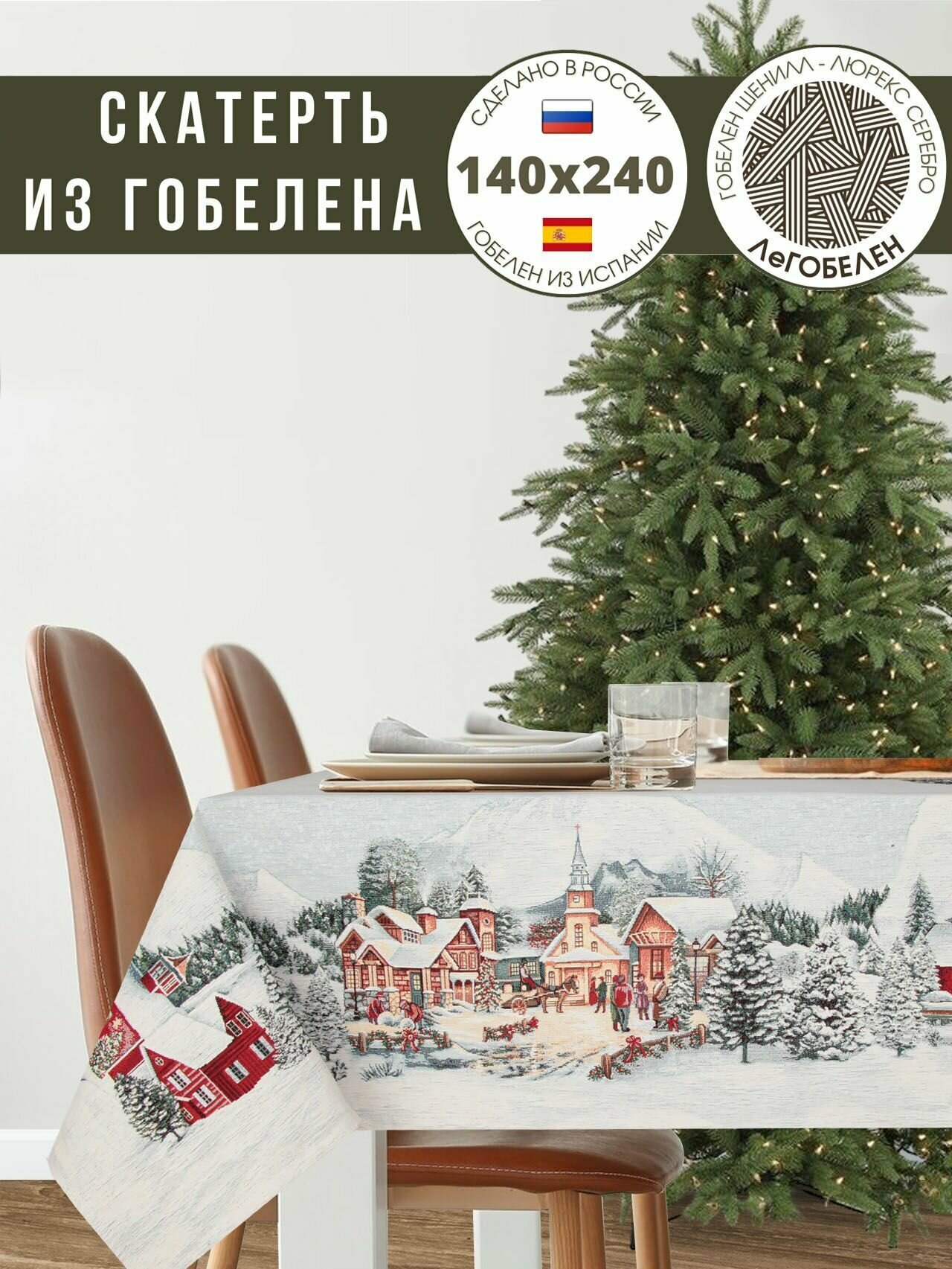 Скатерть Le Gobelin Магия зимы 135х235 см шенил