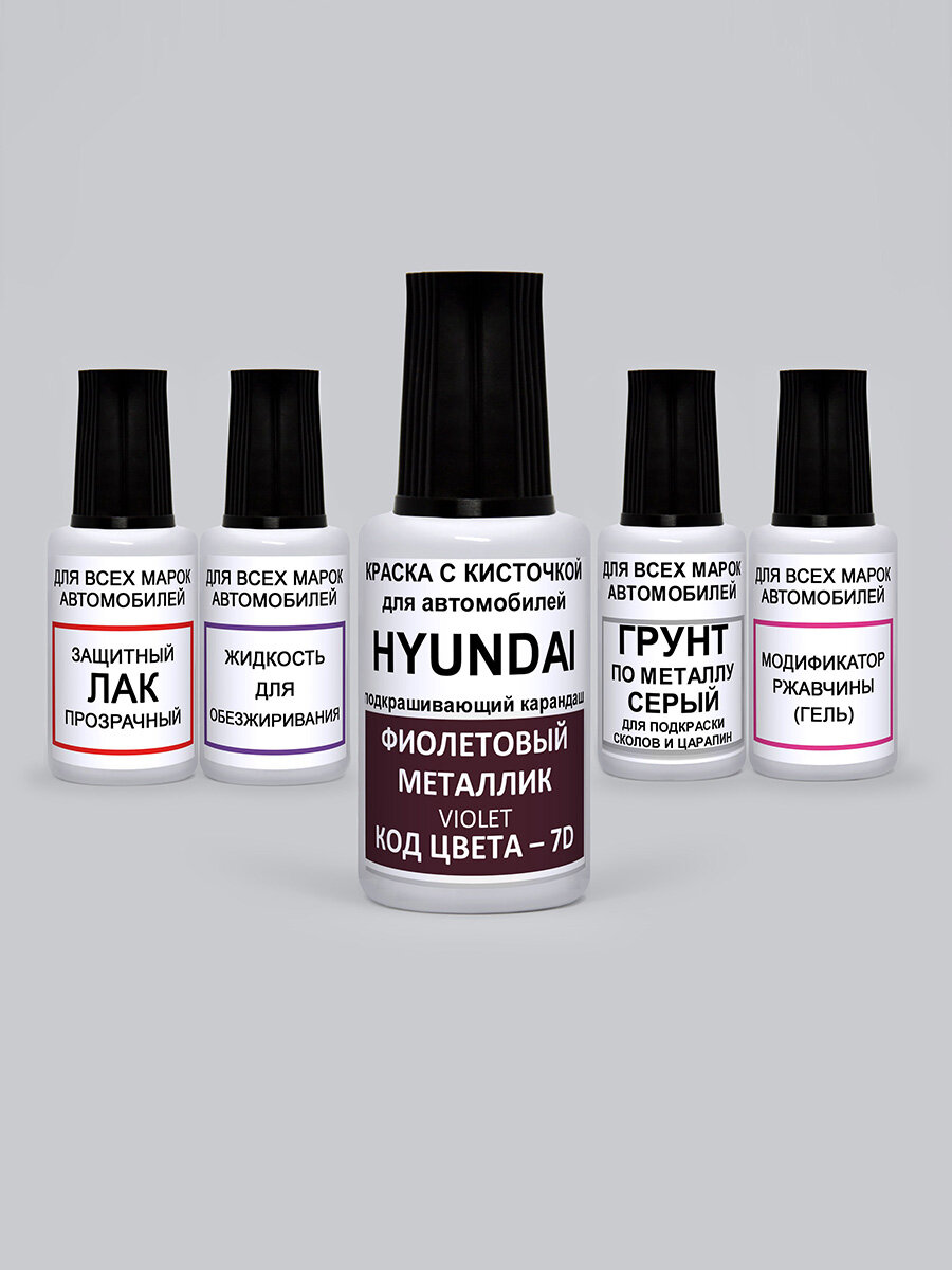 Набор для подкраски Hyundai Фиолетовый металлик, 7D - VIOLET, PURPLE RAIN PEARL, PODKRASKA, ремкомплект 5 флаконов