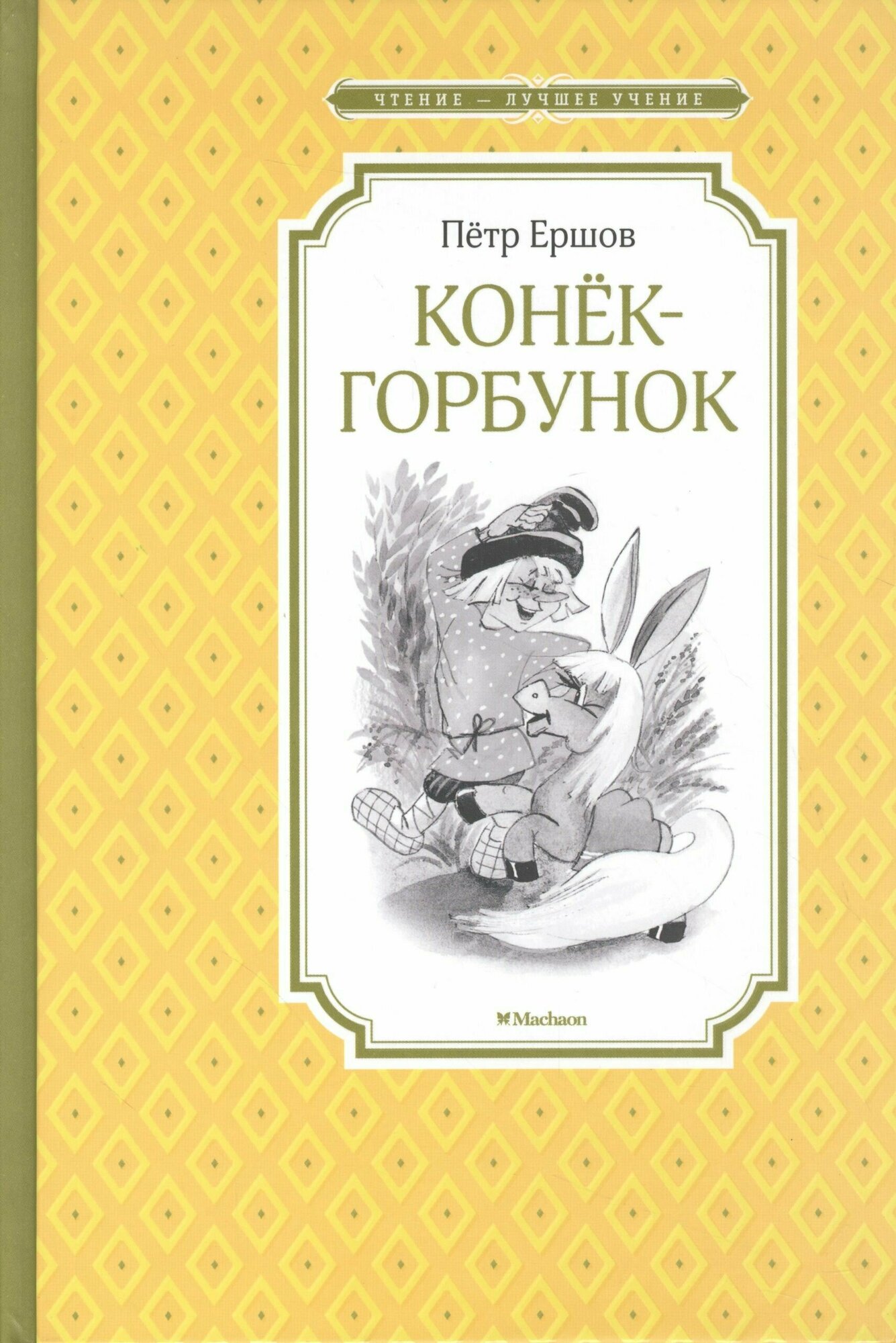 Конёк-горбунок