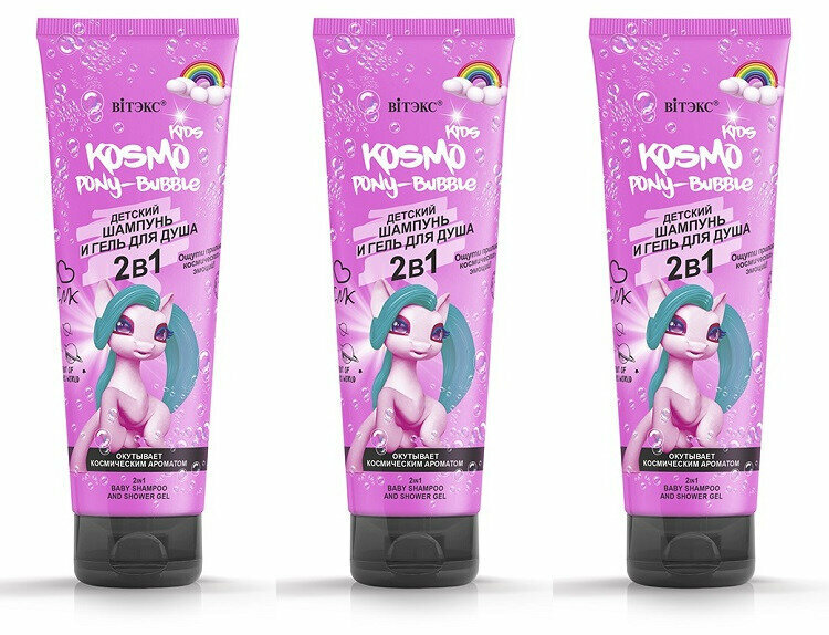 Витэкс Детский шампунь - гель для душа KOSMO KIDS PONY-Bubble 2в1 250 мл, комплект 3 шт