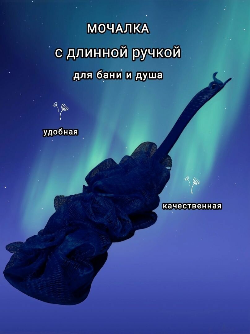 Мочалка для душа и бани с длинной ручкой 43см, цвет синий