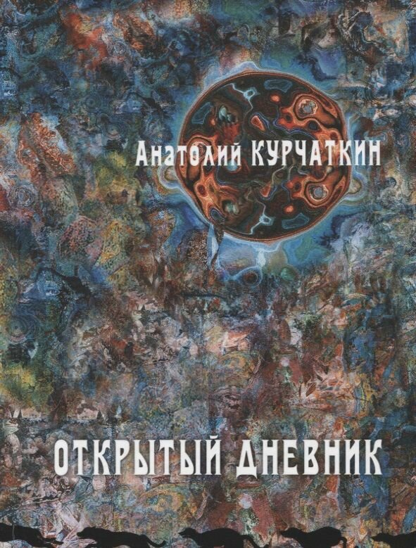 Открытый дневник. Сборник эссе
