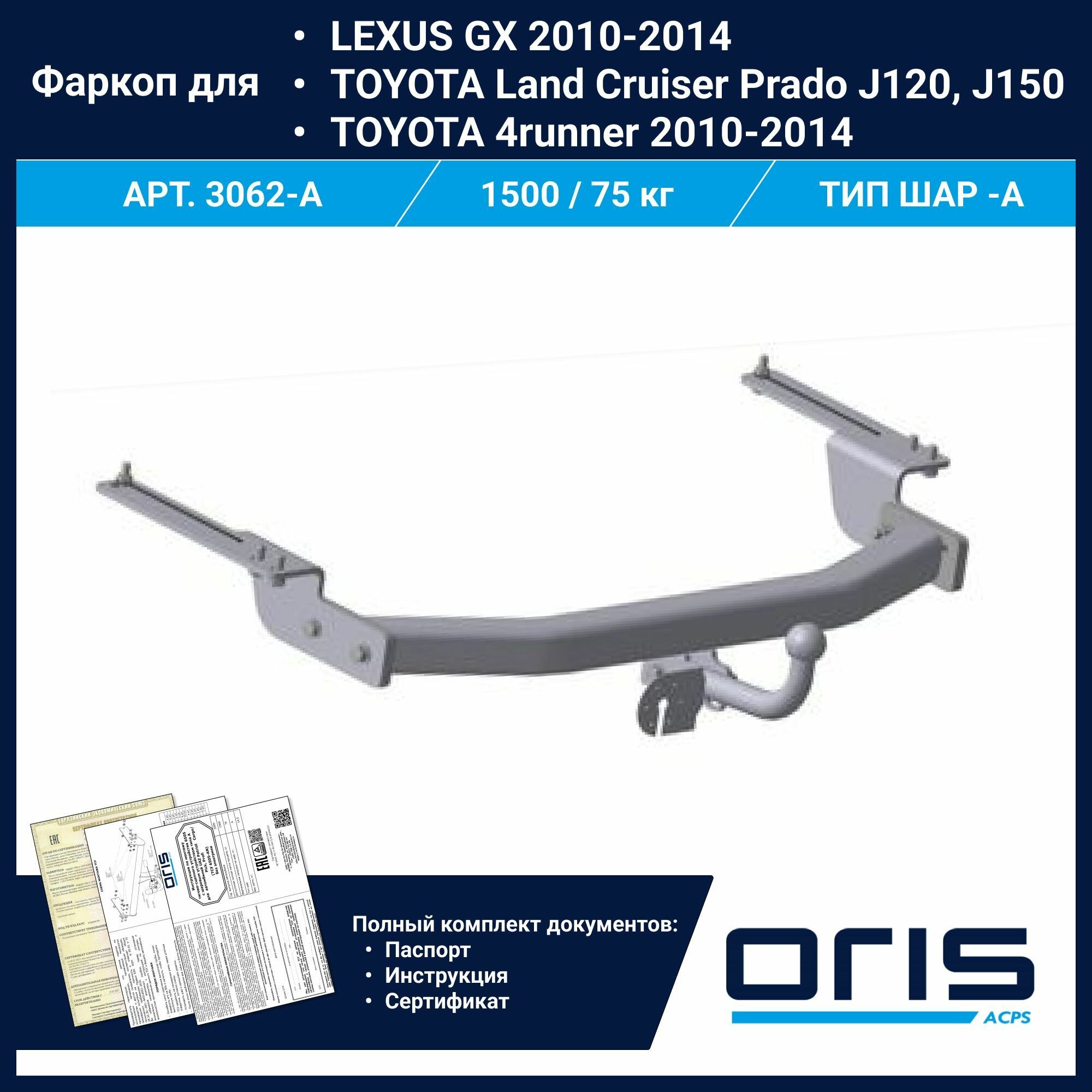 Фаркоп Oris / Bosal ТСУ для Toyota - Prado 150 Lexus GX 460 4x4 (01/2010 -) арт. 3062-A