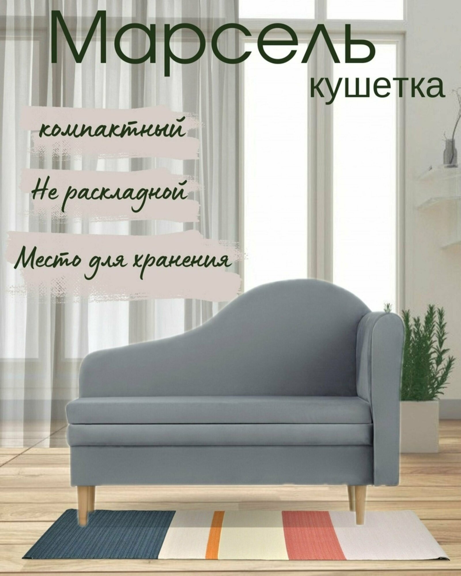 Кушетка Марсель (правый подлокотник)