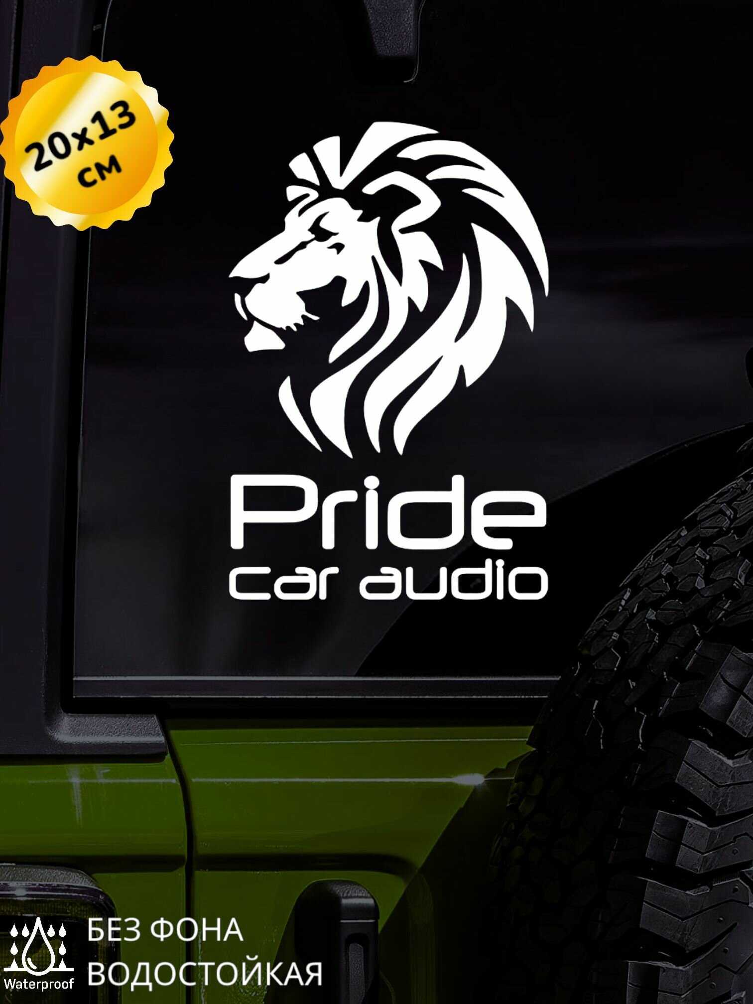 Наклейка на авто Pride Car Audio 20Х13 см