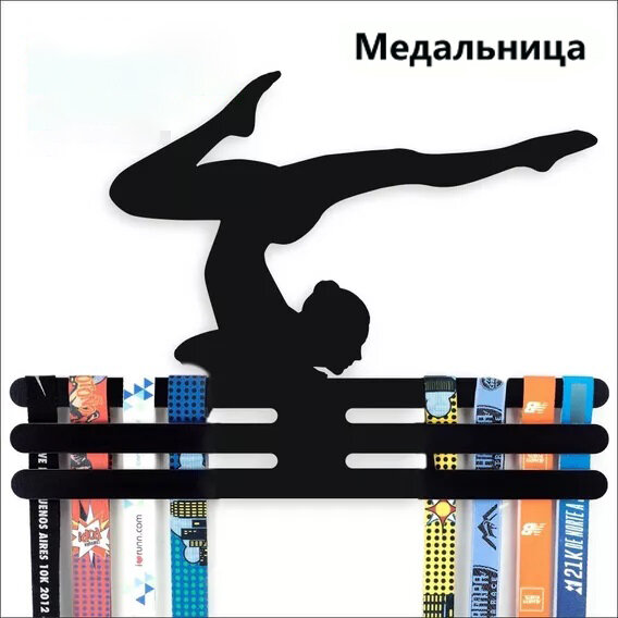 Медальница Художественная Гимнастика / Медаллер