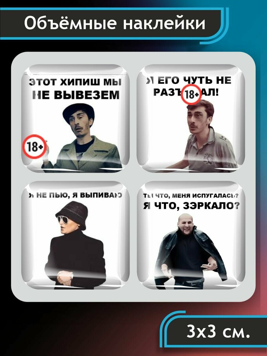 3D наклейки - стикеры / Набор объёмных наклеек 4шт. " Непосредственно Каха Серго "