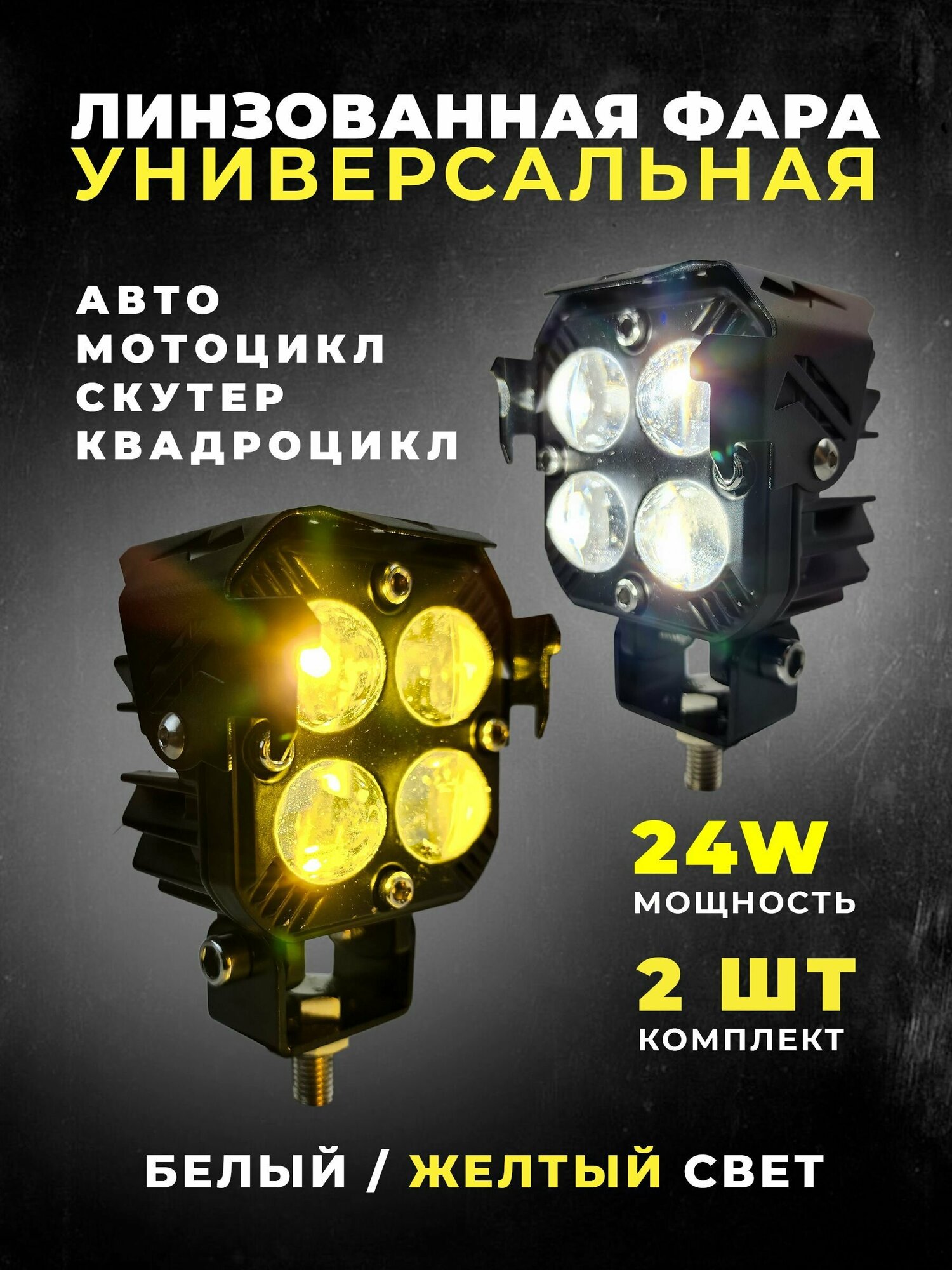 Противотуманные фары светодиодные универсальные для автомобилей и мотоциклов