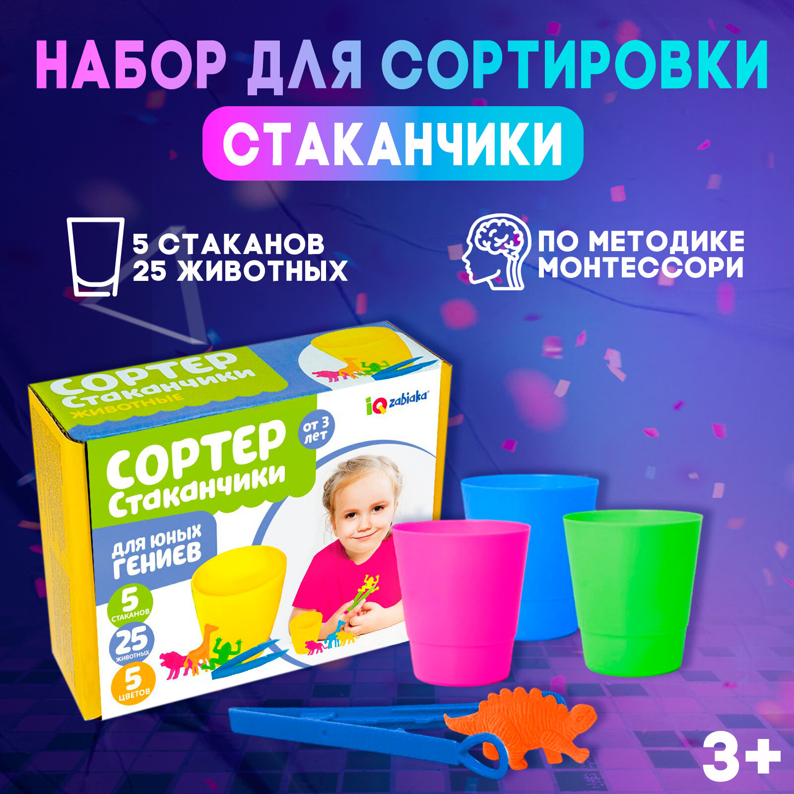 Набор для сортировки «Сортер-стаканчики. Животные-растушки», с пинцетом, по методике Монтессори, для детей и малышей