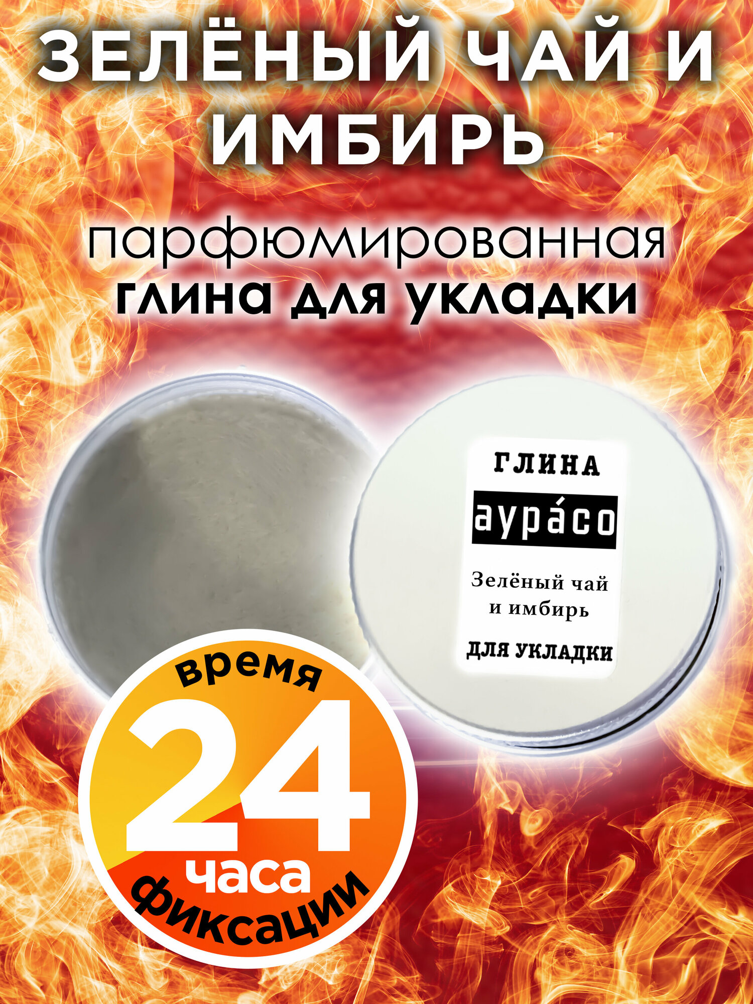 Зелёный чай и имбирь - парфюмированная глина Аурасо для укладки волос сильной фиксации, матирующая, из натуральных материалов