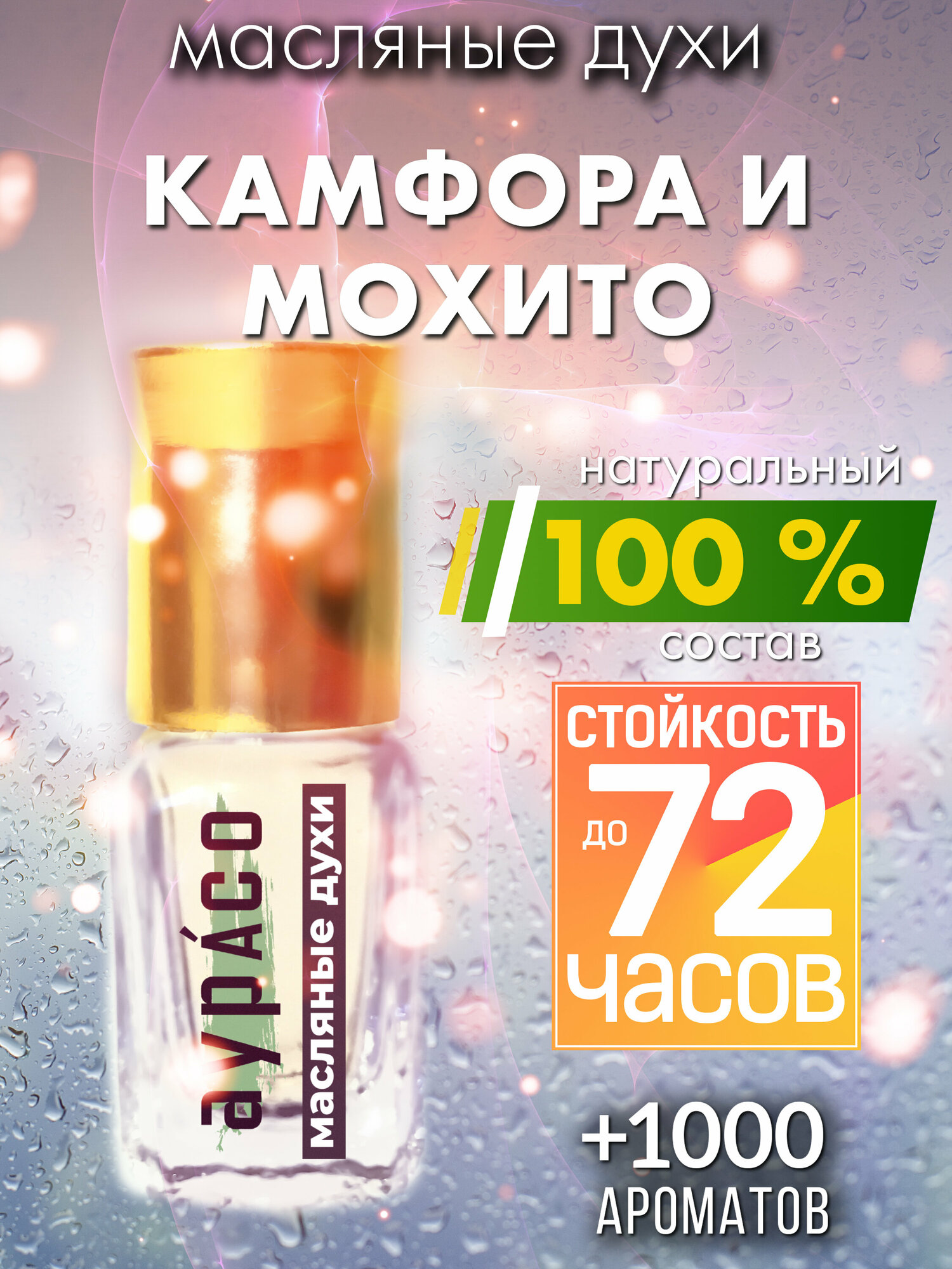 Камфора и мохито - масляные духи Аурасо, духи-масло, женские, мужские, унисекс, флакон роллер