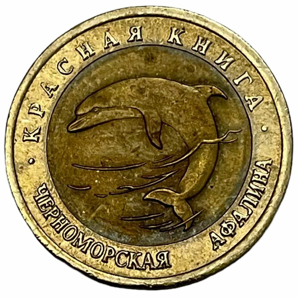 Россия 50 рублей 1993 г. (Красная книга - Черноморская афалина) (Лот №2)