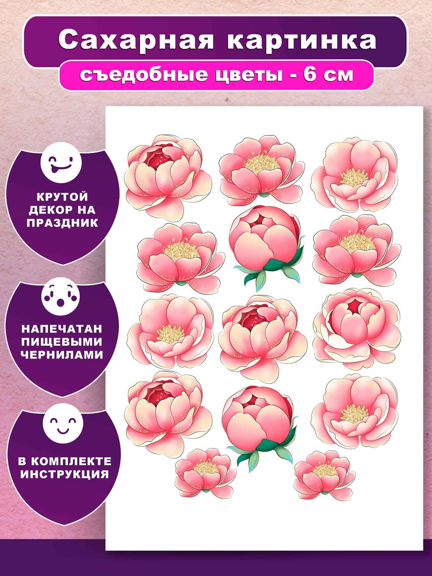 Сахарная картинка капкейков, пряников "Цветы Пионы". Подарок на день рождения, украшение торта / Вкусняшки от Машки